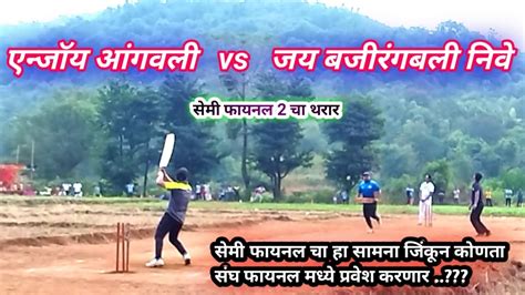 🥎semi Final 2 🏆रावणंगवाडी चषक पर्व 2 रे 🏏 एन्जॉय आंगवली Vs जय