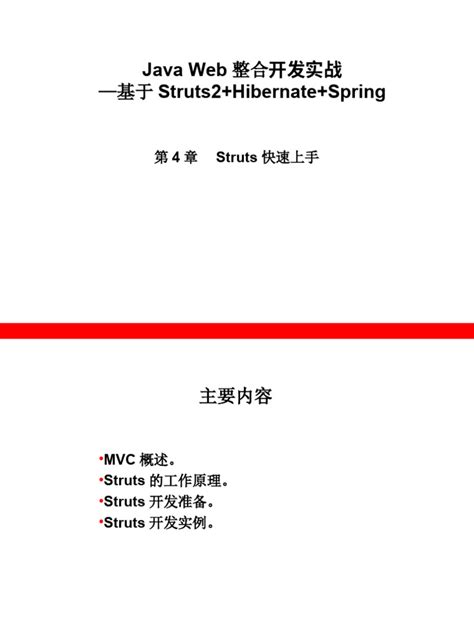 第4章 Struts快速上手 Pdf
