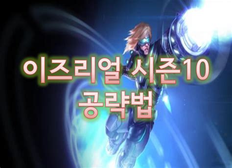 롤 시즌10 이즈리얼 스킬 룬 템트리 공략법 카운터 네이버 블로그