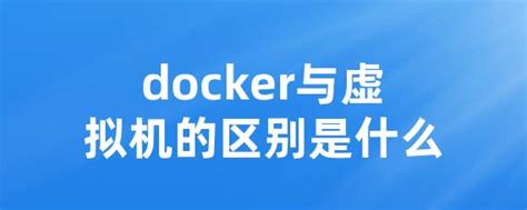 Docker与虚拟机的区别是什么 • Worktile社区