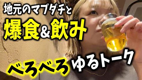 女芸人が久しぶりに高校の同級生とサシ呑みした Youtube