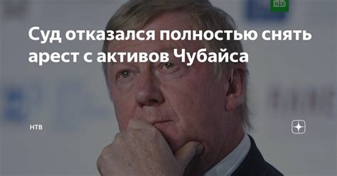 Суд отказался полностью снять арест с активов Чубайса НТВ Дзен