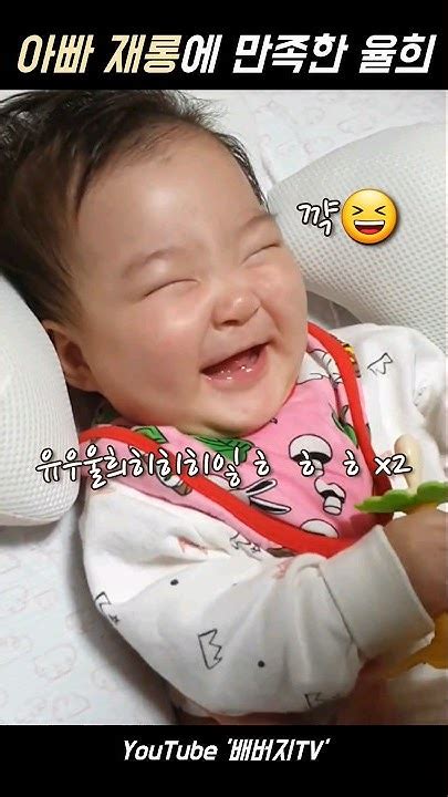 아빠 재롱에 대만족한 율희ㅣ생후 4개월 아기 Shorts Youtube