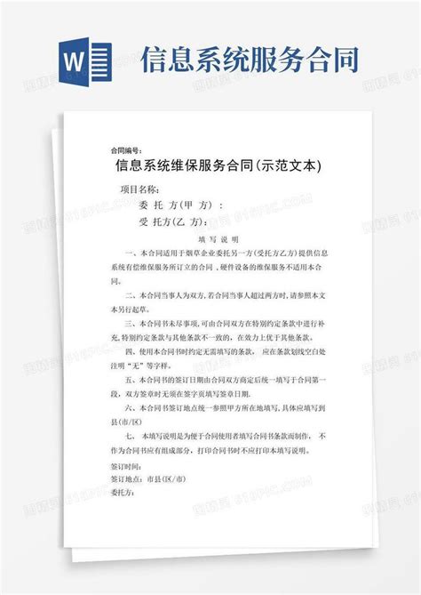 通用版信息系统维保服务合同示范文本word模板免费下载编号vopaj7pyx图精灵