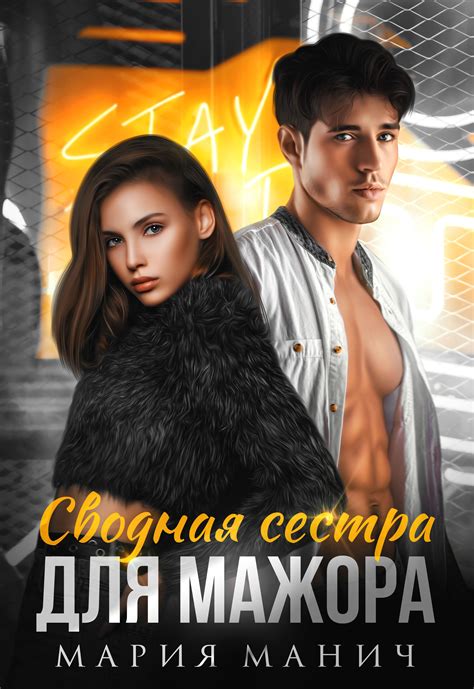 Сводная сестра для мажора | Мария Манич читать книгу онлайн – ЛитГород