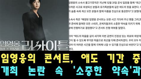 임영웅의 새해 첫 공연에서 세 명의 유명 광고 모델이 진정한 편안함과 희망 메시지를 전하며 무대 위에서 빛났다 Youtube