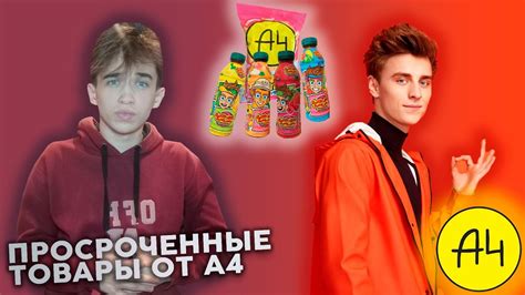 ПРОСРОЧЕННЫЕ ТОВАРЫ ОТ А4!?!?!? | ПРОДУКЦИЯ ОТ А4 #2 - YouTube