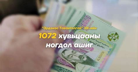 ЭТТ ХК 1072 Хувьцааны ноогдол ашиг 2024