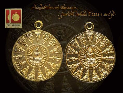 เหรียญโสฬสหลวงพ่อวัดเขาตะเครา รุ่นเสาร์ห้า พิมพ์เล็ก ปี 2523 จ เพชรบุรี Id