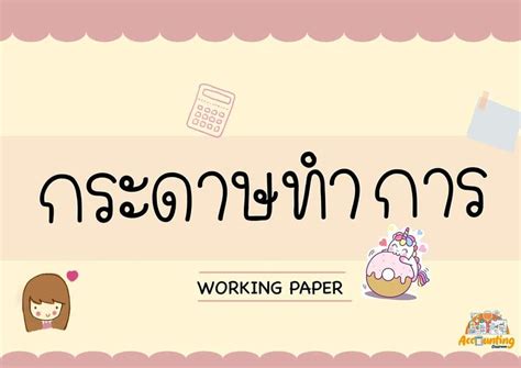 📌สรุปกระดาษทำการ 6 ช่อง And 8 ช่อง กระดาษทำการ Working Paper เป็นเครื่องมือที่ช่วยอำนวยความสะดวก