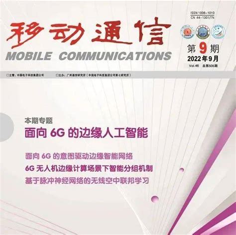 2022年第9期目录 专题【面向6g的边缘人工智能】 应用 网络 技术