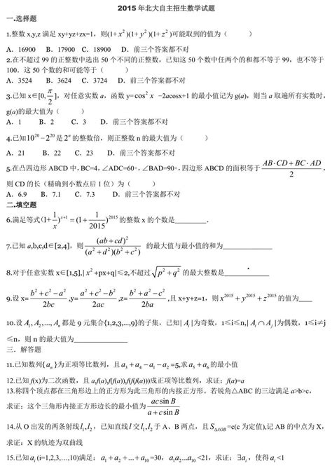20182102015年北京大学自主招生数学试题【含答案】