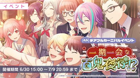 『プロジェクトセカイ カラフルステージ！ Feat 初音ミク』ゲーム内イベント「一期一会な百鬼夜行！？」、「カラフルフェスティバルガチャ