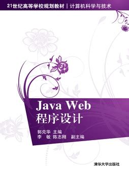 Java Web程序设计第 版 郭克华奎晓燕卜凡池涛 清华大学出版社官方正版电子书 文泉书局