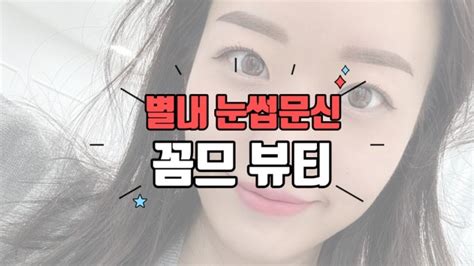 [남양주 눈썹] 별내 꼼므 뷰티에서 섀도우 눈썹 수지 눈썹으로 리터치 솔직 후기 네이버 블로그