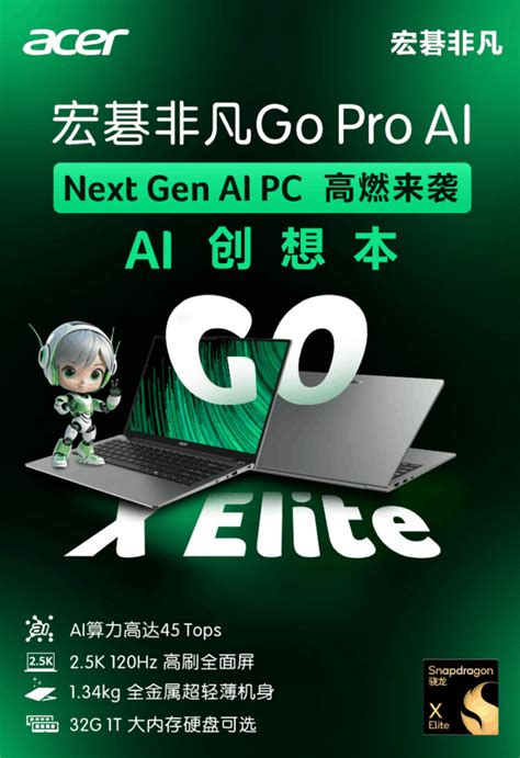 宏碁“非凡go Pro”笔记本上架：搭载高通骁龙x Elite处理器方面接口配置