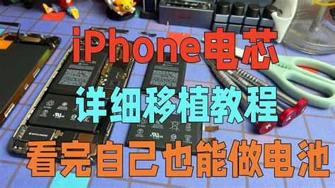 移植iphone电芯保姆级教程，手机维修店必看，学完就能自己做电池 Youtube