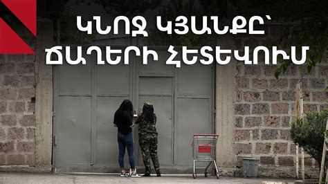 Մեկ օր կին դատապարտյալների հետ՝ Աբովյանի քրեակատարողականում Youtube