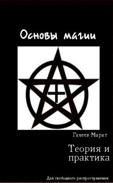 Основы магии Теория и практика — Галеев МИ