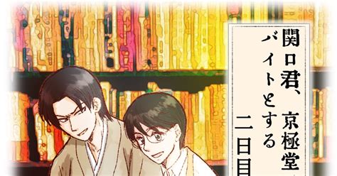 関口巽 関口君、京極堂でバイトする二日目 ミツキのイラスト Pixiv