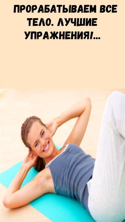 Прорабатываем все тело Лучшие упражнения Упражнения Тело Натуральная медицина