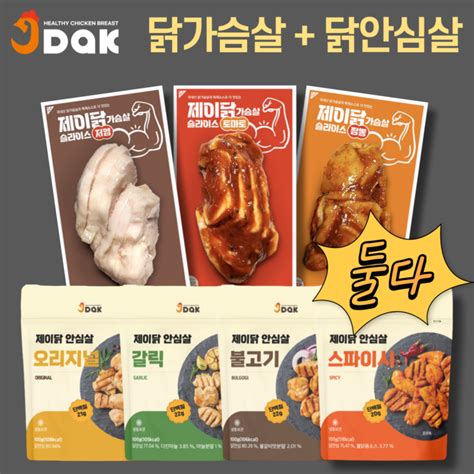 제이닭 닭가슴살 닭안심살 둘다먹기 제이닭