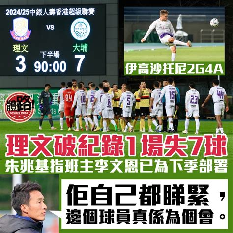 體路 Sportsroad 港超聯｜理文遭大埔7度破防 朱兆基：個別球員不能接受 周日（30日）兩場本地港超聯賽都出現「大手交易」，九龍城