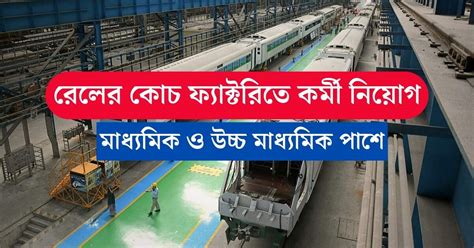 Indian Railway Coach Factory Job 2023 রেলের কোচ ফ্যাক্টরিতে কর্মী