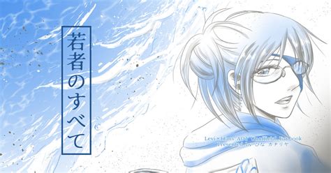 リヴァハン 【期間限定再録】若者のすべて ひなのマンガ 漫画 ハンジ・ゾエ リヴァイ Pixiv