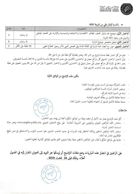 جامعة ابن زهر الرئاسة مباراة توظيف 01 متصرف من الدرجة الثانية و02