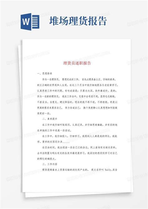 理货员述职报告Word模板下载 编号qjnvvvmj 熊猫办公