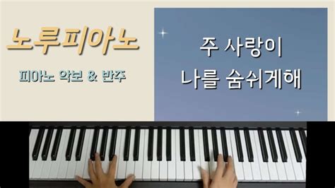 주 사랑이 나를 숨쉬게 해 피아노 악보 반주 영상 [love Of God Gives Me The Air Breathe] Ccm