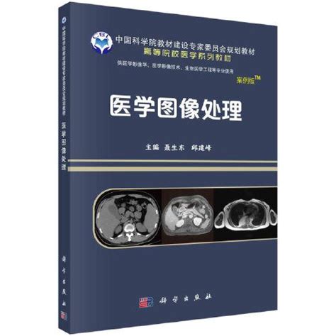医学图像处理聂生东；邱建峰孔夫子旧书网