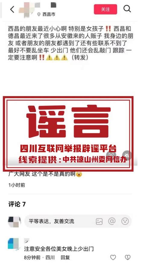 凉山多地出现“人贩子”？官方回应澎湃号·政务澎湃新闻 The Paper