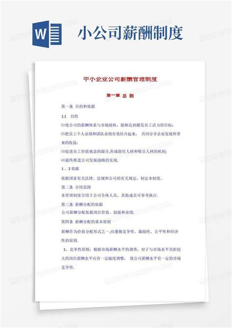 小公司薪酬制度中小企业公司薪酬管理制度范本word模板下载编号qmgwgryq熊猫办公
