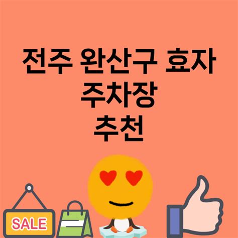 전주 완산구 효자 주차장 총정리 요금 공영 유료 무료 주차비 시간 운영 위치 안 생활정보