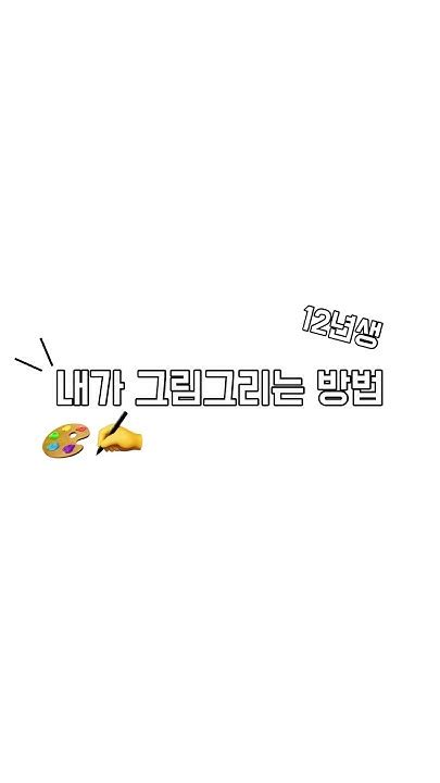 12년생이 그림그리는 방법 커뮤니티에 그림 신청란 있으니까 많이 참여해주세요 ️🫶 12년생 아이브원영 그림그리는방법
