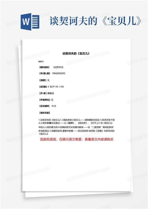 谈契诃夫的宝贝儿 Word模板下载 编号qozjvexp 熊猫办公