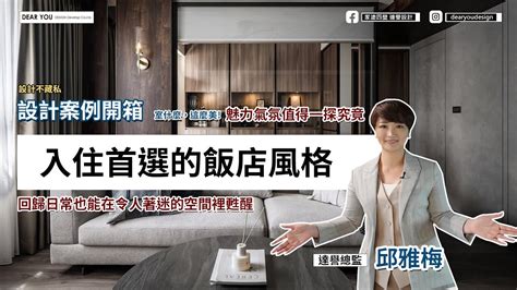 【室什麼，這麼美】設計開箱系列ep 04入住首選的飯店風格預售屋完工案例 Youtube