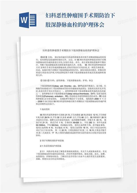 妇科恶性肿瘤围手术期防治下肢深静脉血栓的护理体会 Word模板下载编号qypagkbd熊猫办公