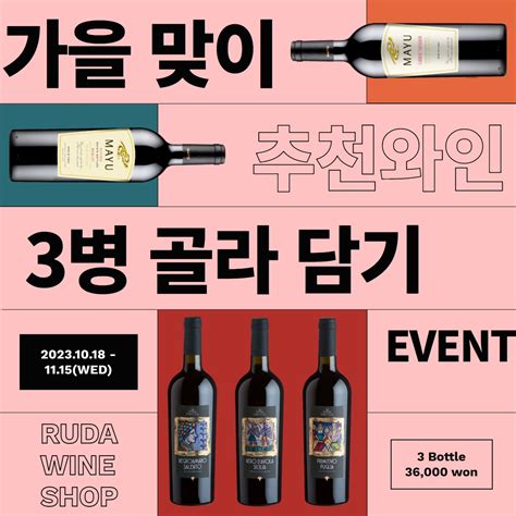 루다와인상점 전국매장 가을맞이 와인행사 2023 10 19 ~ 루다와인상점