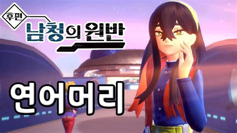 3화 제로의 비보 [포켓몬스터 바이올렛 Dlc 제로의 비보 후편 남청의 원반] Youtube
