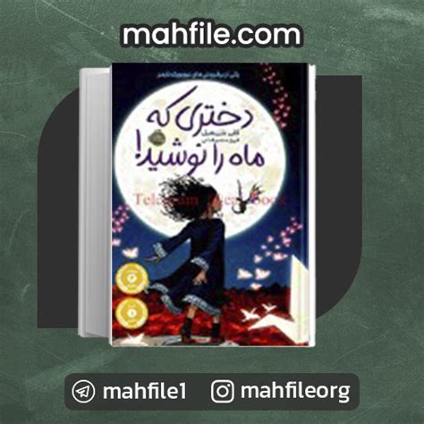 دانلود Pdf کتاب دختری که ماه را نوشید کلی هیل 📘