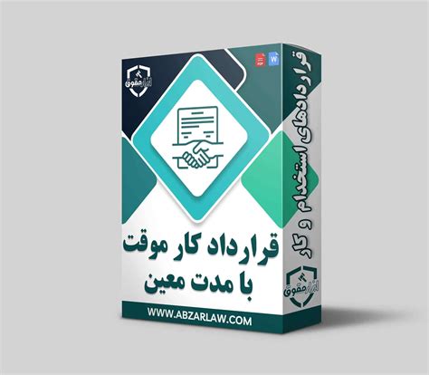 قرارداد کار موقت با مدت معین ابزارحقوق