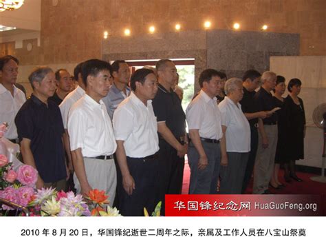 亲属及工作人员祭奠华国锋逝世二周年 最新动态 华国锋纪念网