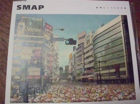 Cds Smap世界に一つだけの花smap｜売買されたオークション情報、yahooの商品情報をアーカイブ公開 オークファン