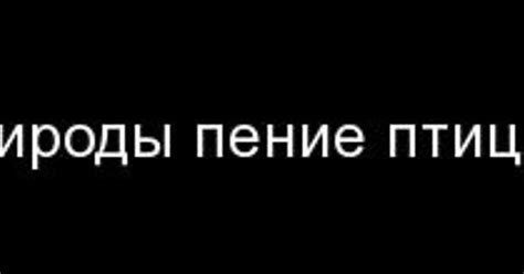 Звуки природы пение птиц торрент Album On Imgur