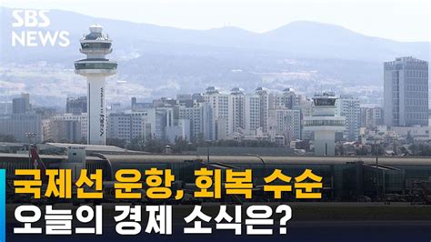 국제선 운항 코로나 이전 약 60 회복단거리 노선 수요 증가 Sbs Youtube
