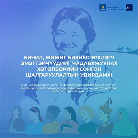 БИЧИЛ ЖИЖИГ БИЗНЕС ЭРХЛЭГЧ ЭМЭГТЭЙЧҮҮДИЙГ ЧАДАВХЖУУЛАХ ХӨТӨЛБӨРИЙН