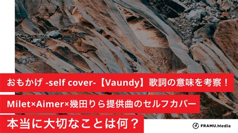 おもかげ Self Cover 【vaundy】歌詞の意味を考察！本当に大切なことは何？milet×aimer×幾田りら提供曲のセルフカバー